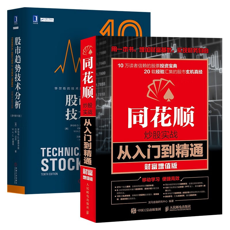 股市趋势技术分析+同花顺炒股实战从入门到精通 财富增值版 两本