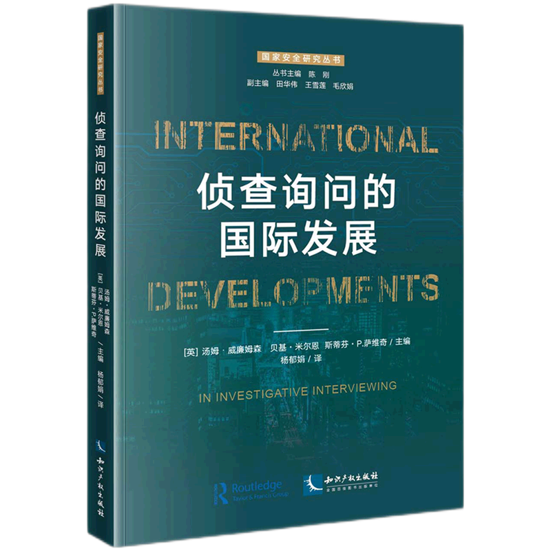 侦查询问的国际发展/国家安全研究丛书