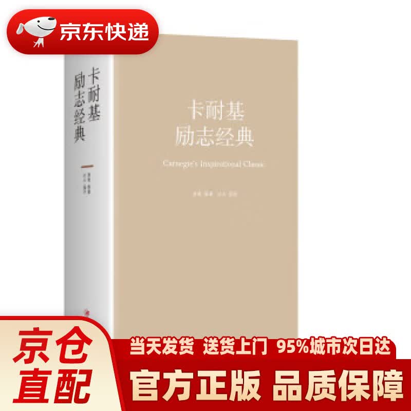 卡耐基励志经典