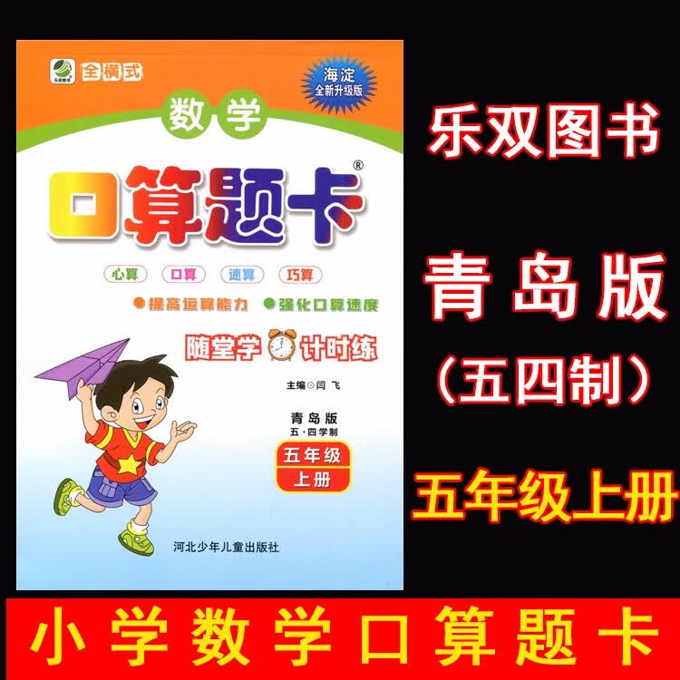2023秋小学数学口算题卡 5五年级上册 青岛版(五四制)QD版54制全横式口算题5五上数学课本同步专项训练计算能手口算心算速算巧算