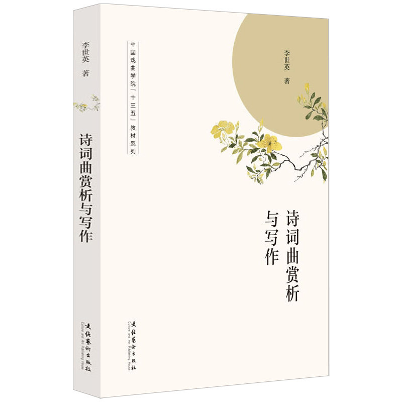 【包邮】中国文化艺术名著丛书 诗词曲赏析与写作 定价58