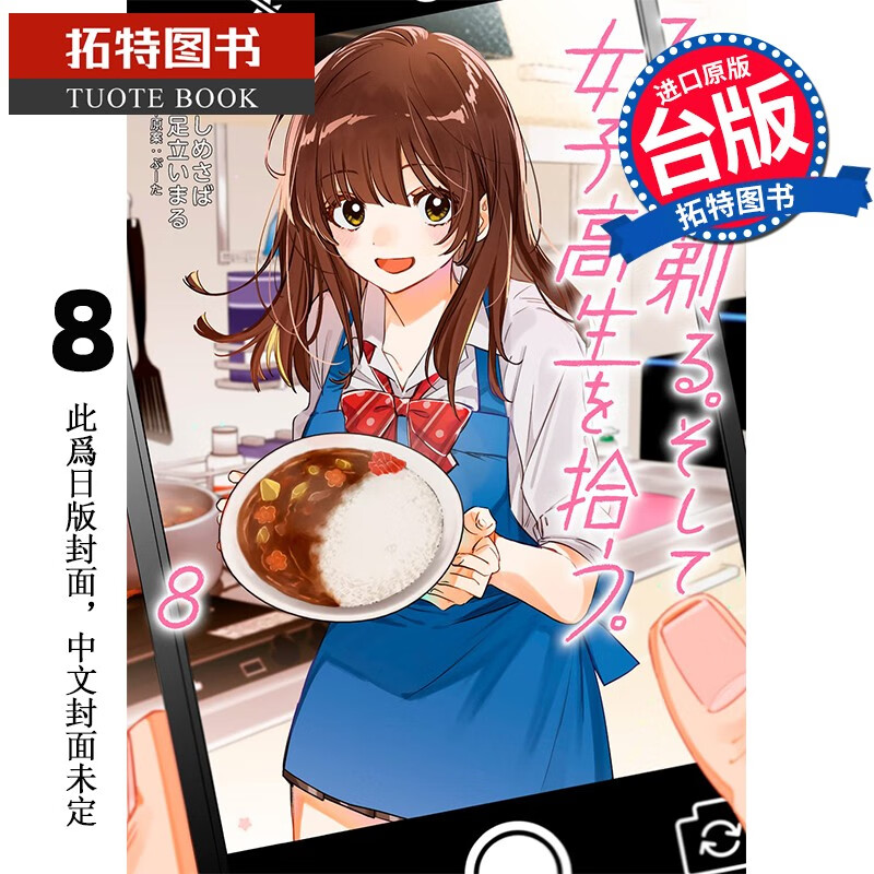 现货 漫画书 刮掉胡子的我与捡到的女高中生 8 角川 港台原版