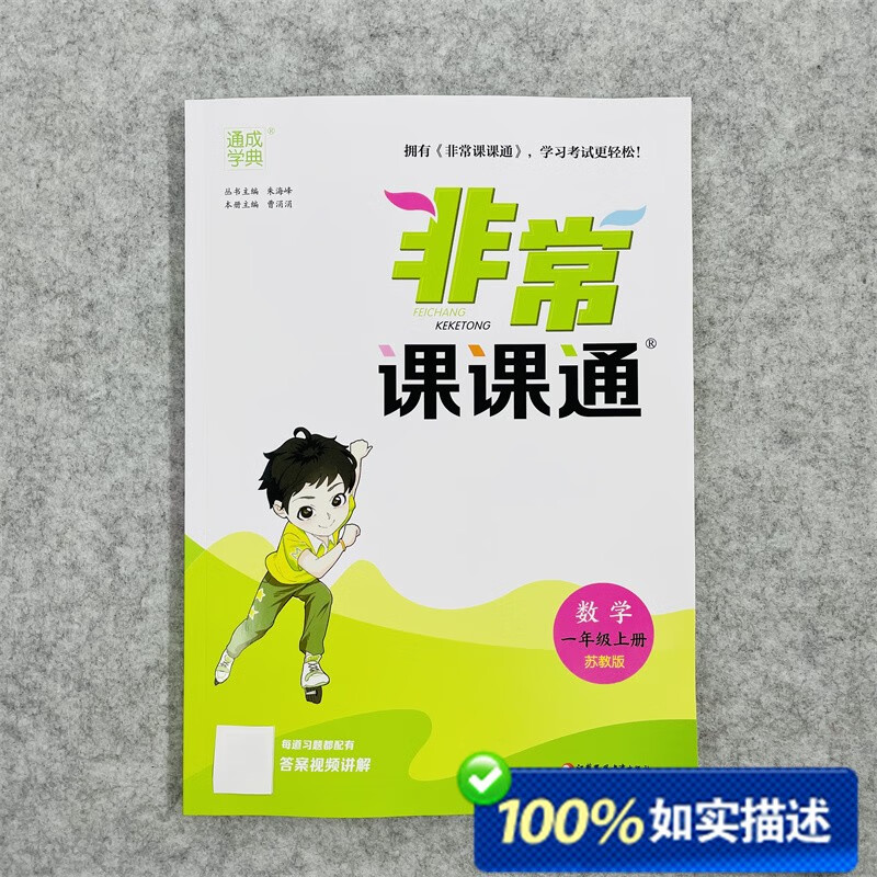 江苏专用小学非常课课通一二三四五六年级上册语文英语人教译林版精印版 一年级数学上册(苏教版)
