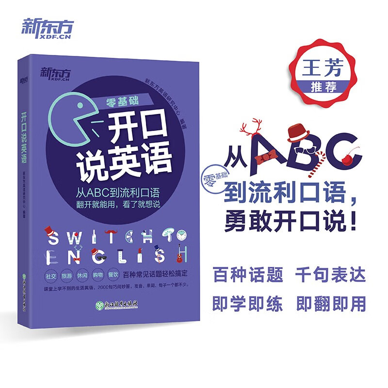 新东方 零基础开口说英语 从ABC到流利口语 0基础 音标 附带配套音频二维码