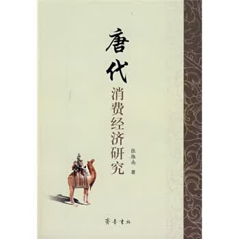 唐代消费经济研究【现货】