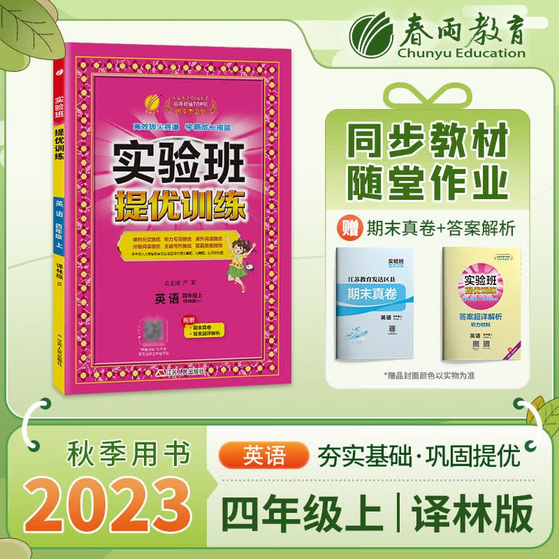 2023版 实验班提优训练 小学英语四年级上册译林版江苏专用课时同步强化练习 含答案期末真卷