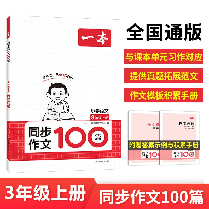一本小学同步作文100篇三年级上册2023秋语文教材辅导单元习作 真题优选拓展范文好词好句好段积