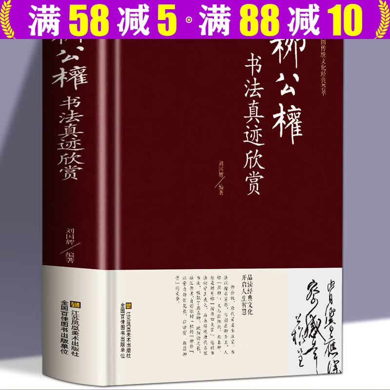 【包邮】书法技法练习毛笔字墨迹草书行书楷书隶书篆书小楷尺牍临摹字帖碑贴教程书法作品集鉴赏欣赏（精装） 柳公权书法真迹欣赏 玄秘塔碑 神策军碑 书