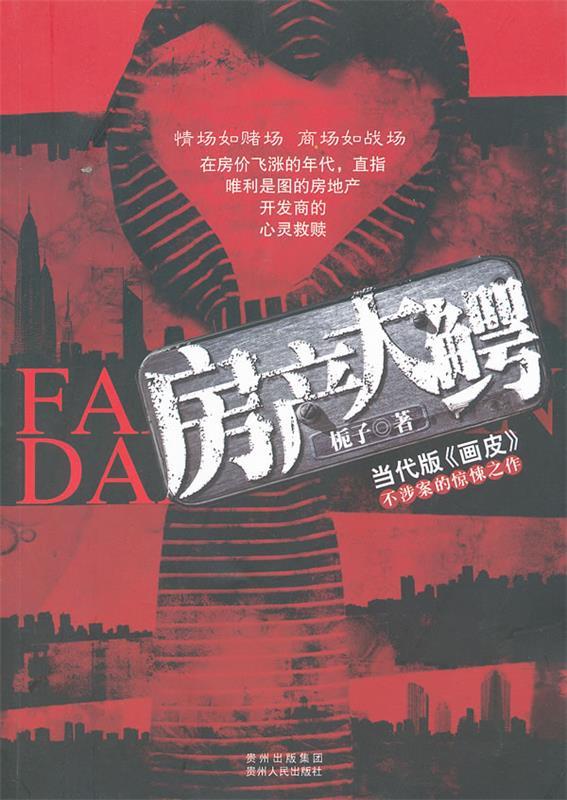 房产大鳄 栀子著 贵州人民出版社