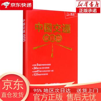 【全新速发】全新修订 升级版 中国交通地图册（红革皮） 其他品牌