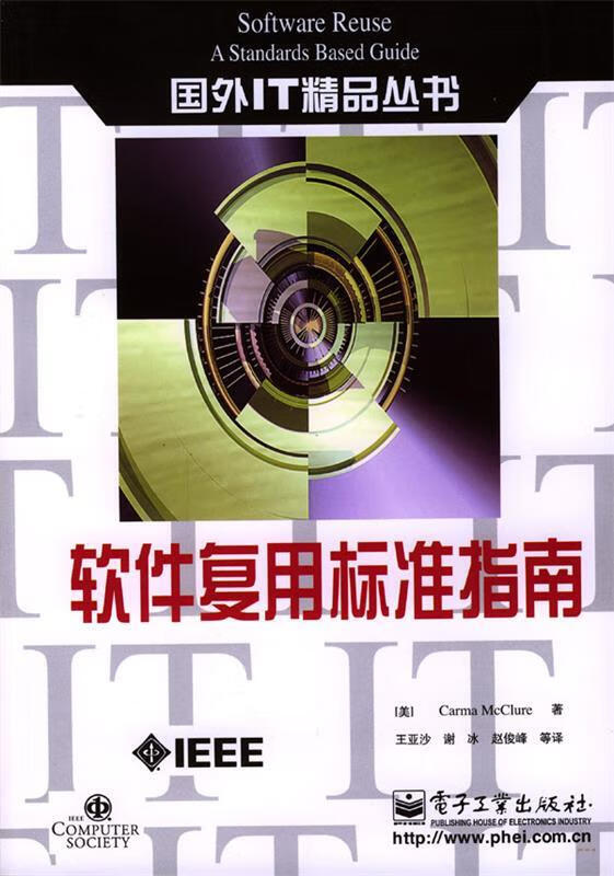 软件复用标准指南【，放心购买】