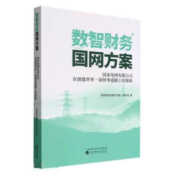 数智财务国网方案--国家电网在创建世界财务道路上的探索与实践