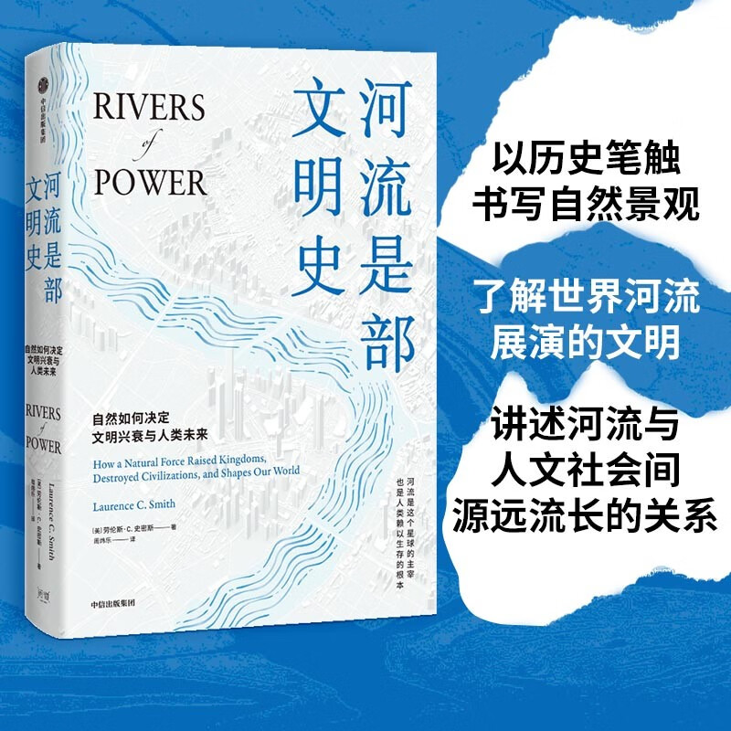 【自营包邮】河流是部文明史 劳伦斯C史密斯著 普利策奖得主贾雷德戴蒙德、伊丽莎白科尔伯特力荐