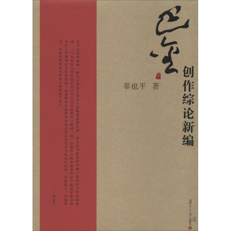 巴金创作综论新编(11)