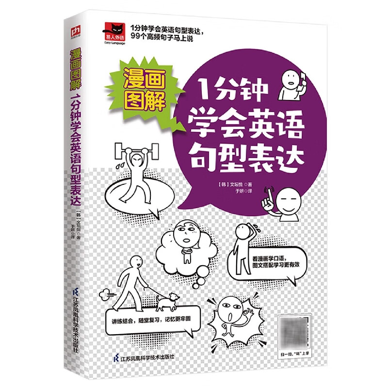 漫画图解1分钟学会英语句型表达/易人外语