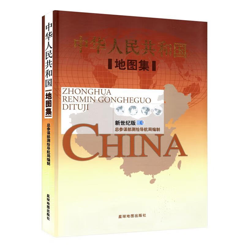 中华人民共和国 地图集