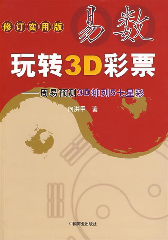 易数玩转3D彩票—周易预测3D排列5七星彩 9787504454225
