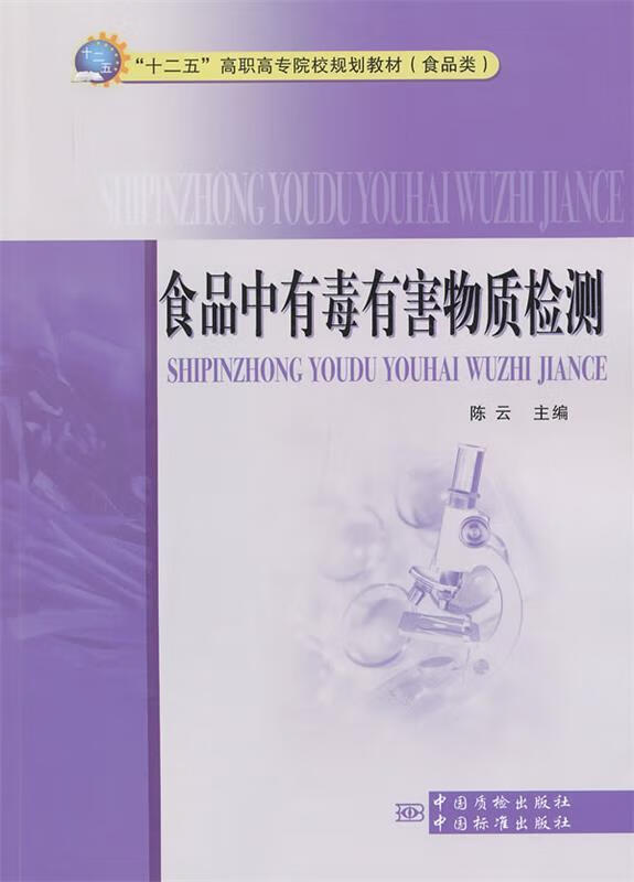 食品中有毒有害物质检测 陈云