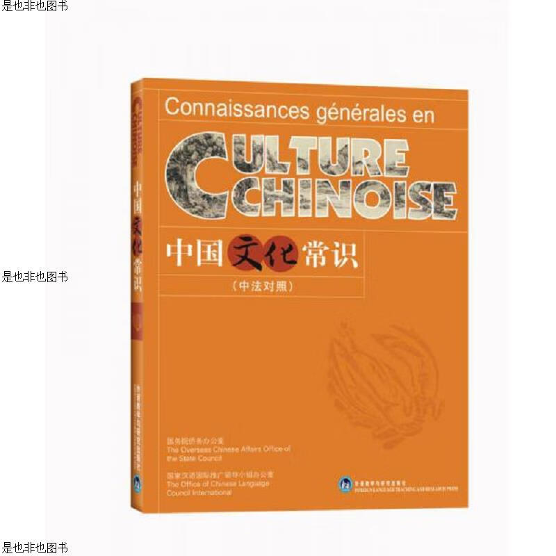中国文化常识(中法对照)