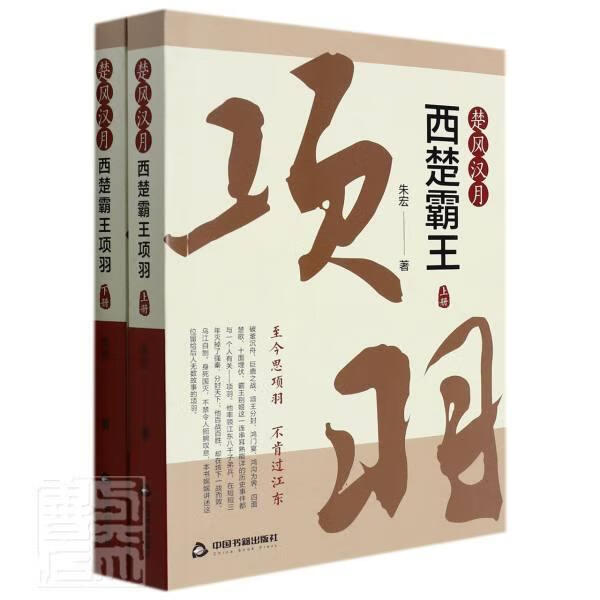 楚风汉月:西楚霸王项羽朱宏中国书籍出版社9787506887557 传记书籍