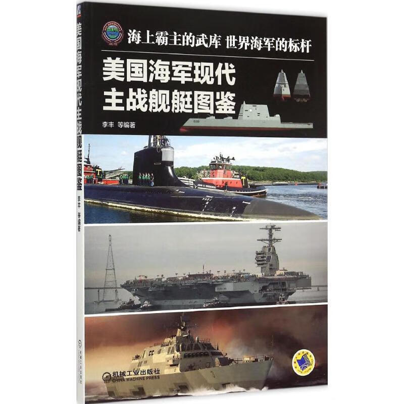 美国海军现代主战舰艇图鉴
