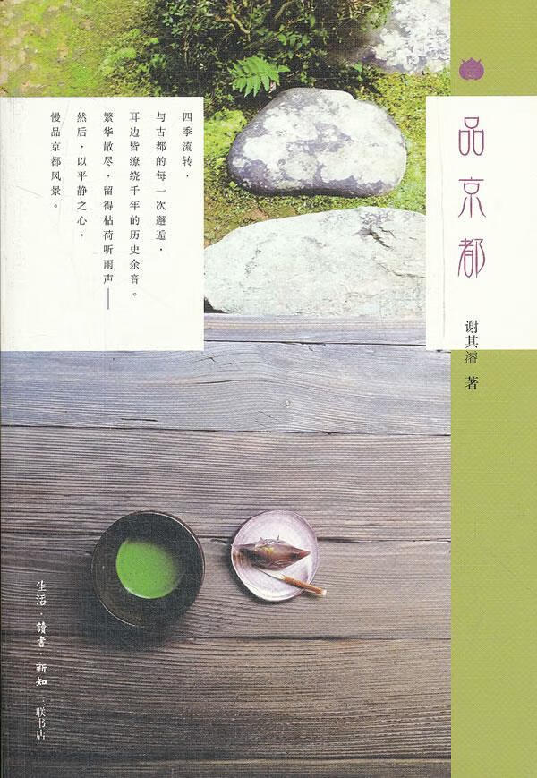 品京都 谢其濬著【书】
