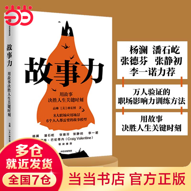 【当当】故事力(杨澜、潘石屹、张德芬、张静初、李一诺力荐！万人验证的职场影响力方法，用故事决胜人生关键时刻！)