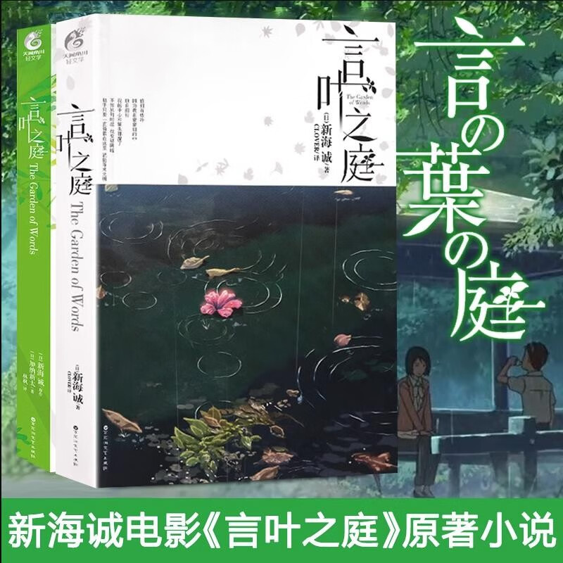 新海诚小说可选 言叶之庭+言叶之庭外传
