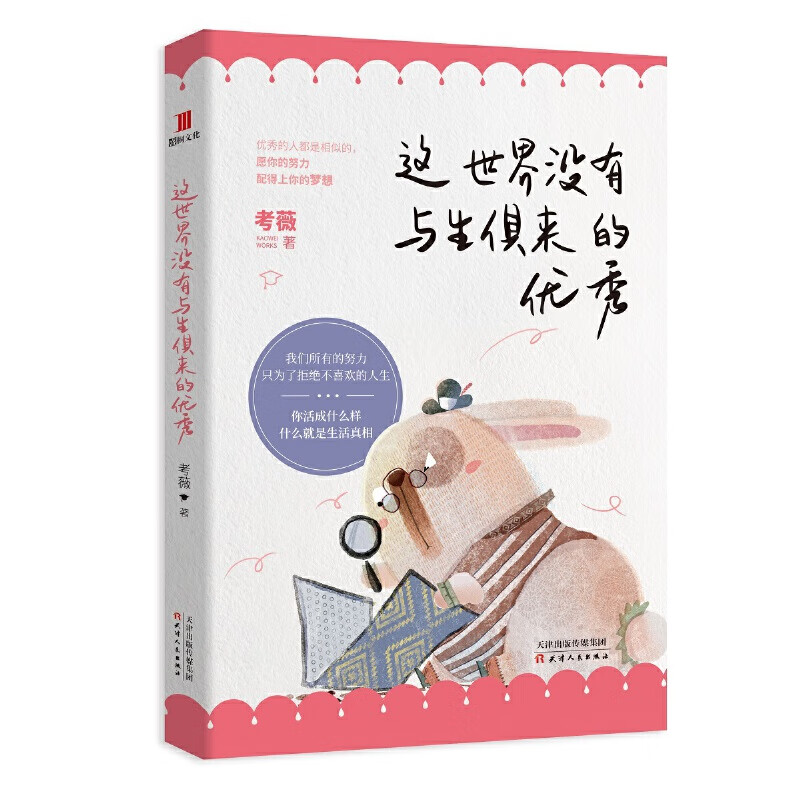 这世界没有与生俱来的优秀