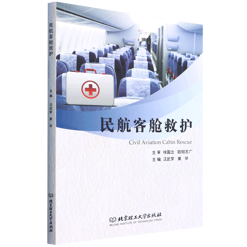 民航客舱救护