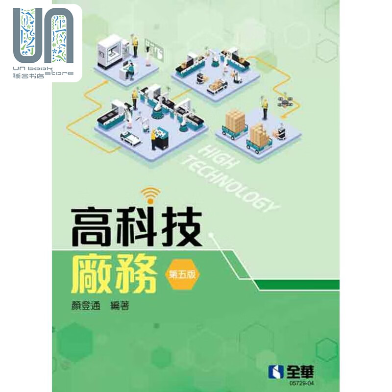 高科技厂务 第五版 港台原版 颜登通 全华图书