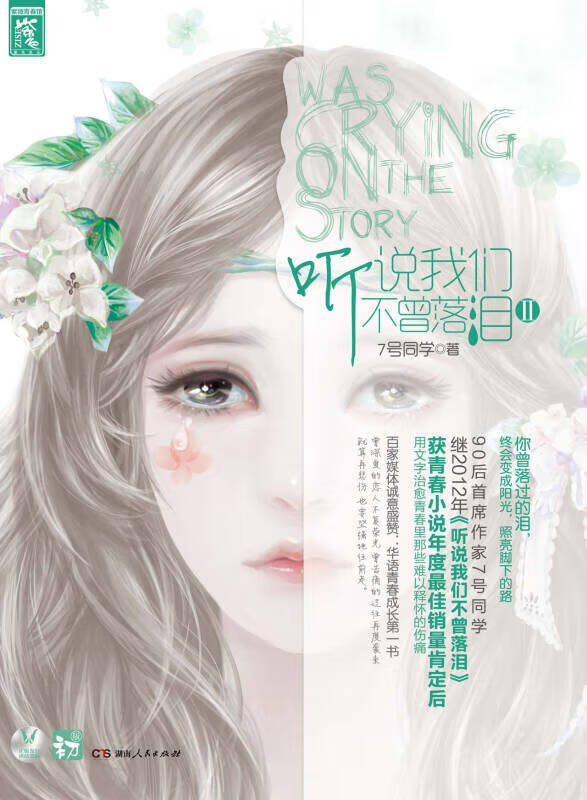 听说我们不曾落泪9787543892729【好书】