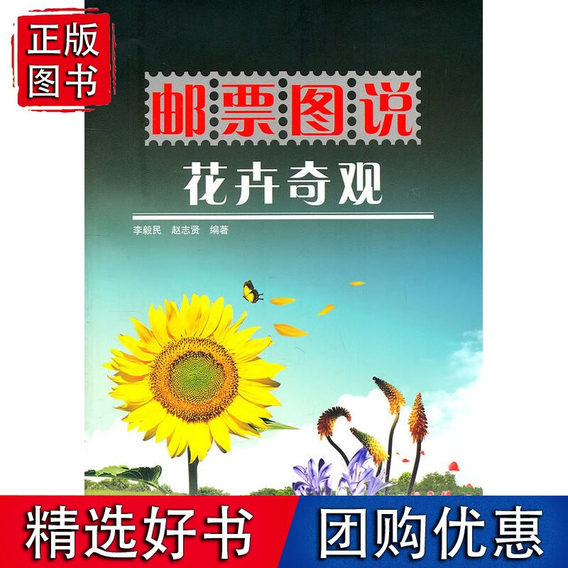 邮票图说花卉奇观
