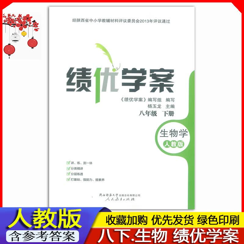 幸书2023春 初二/8八年级下册生物学绩优学案 配人教版教辅同步练习题