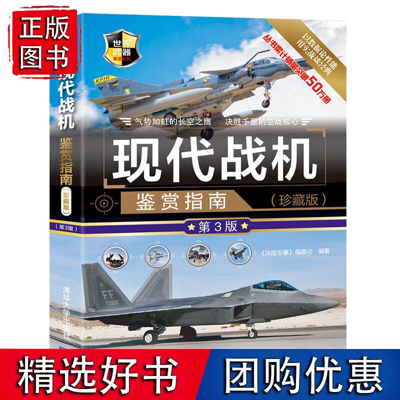 现代战机鉴赏指南(珍藏版)(第3版)