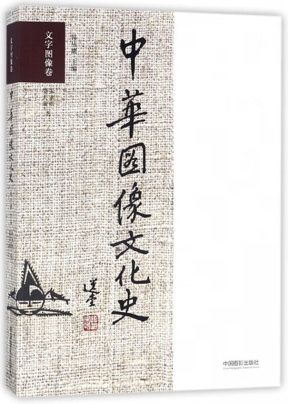 中华图像文化史(文字图像卷)