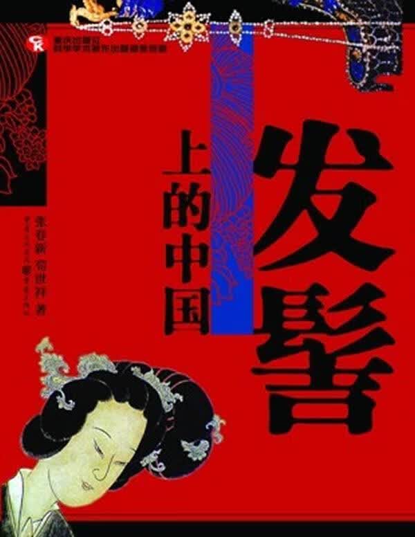 发髻上的中国【特惠】