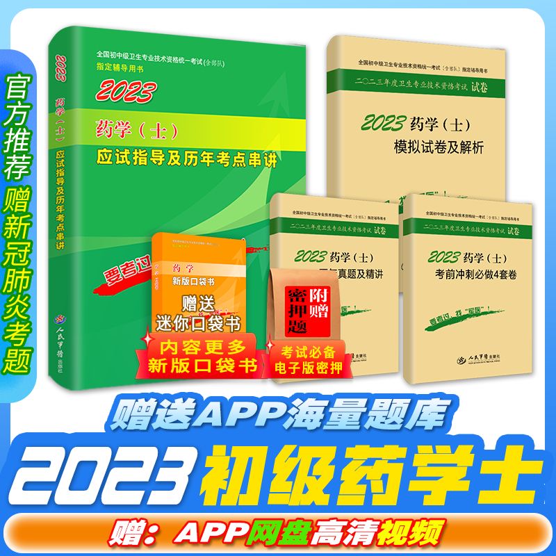 军医版2024年药学士初级西药士职称资格考试书教材模拟真题库冲刺