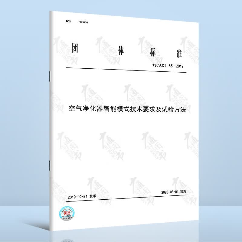T/CAQI 85-2019空气净化器智能模式技术要求及试验方法