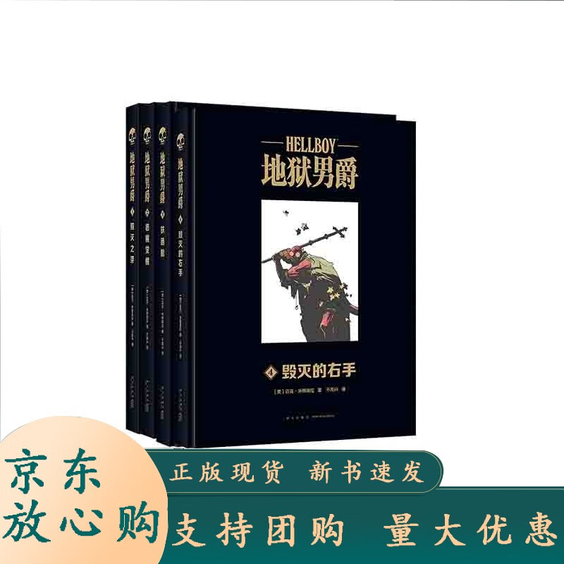 地狱男爵(全4册)(精)