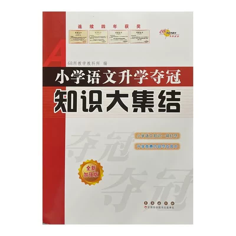 2024 小学语文升学夺冠知识大集结(全新加强版) 长春出版社