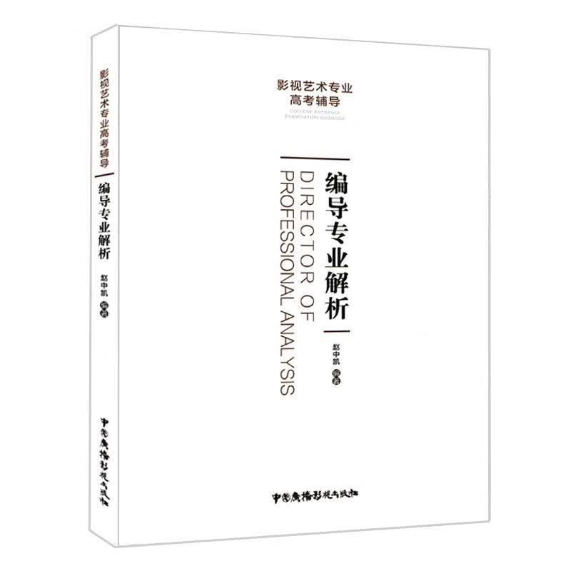 编导专业解析 中国广播影视出版社 9787504375841