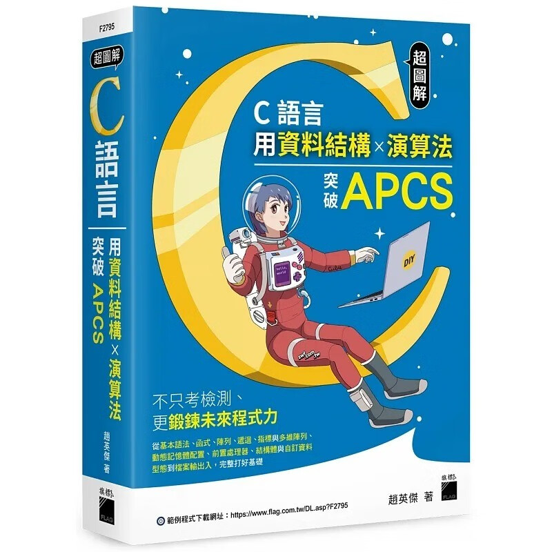 预售 赵英杰 超图解 C 语言：用数据结构×算法突破 APCS 旗标