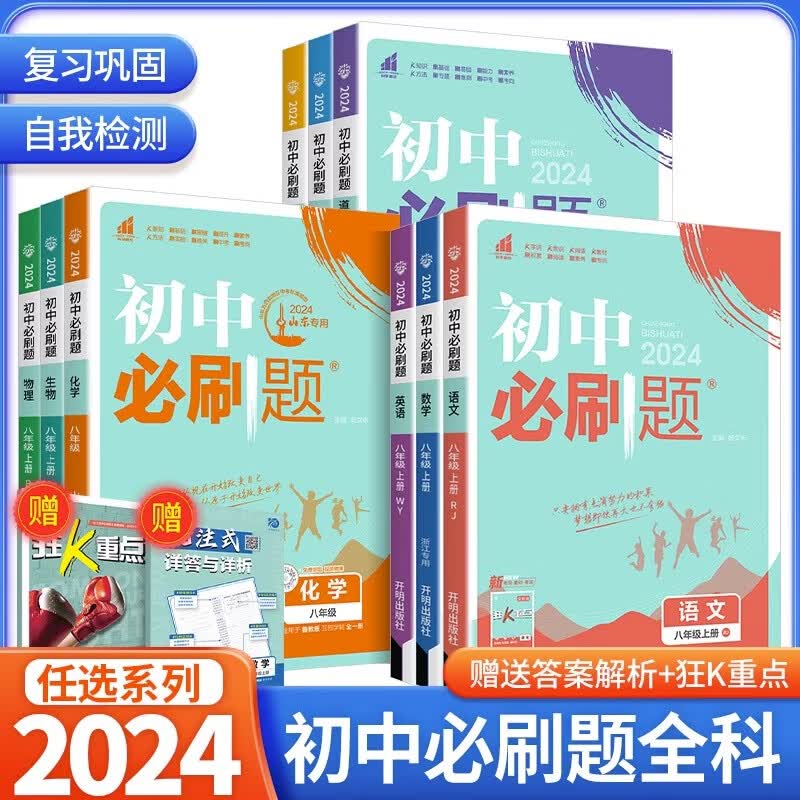 2024版初中必刷题八年级上册语文数学英语历史物理地理生物政治科学人教版北师版教材同步练习题初中必刷试卷全套初二数学必刷题 【小四门】政史地生（人教版）