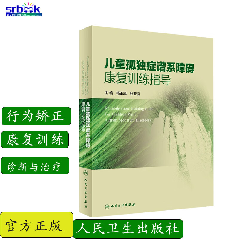 儿童孤独症谱系障碍康复训练指导 孤独症自闭症康复训练教材书籍孤 独症儿童早期干预丹佛模式 幼儿心理疏导家庭教育辅导书籍