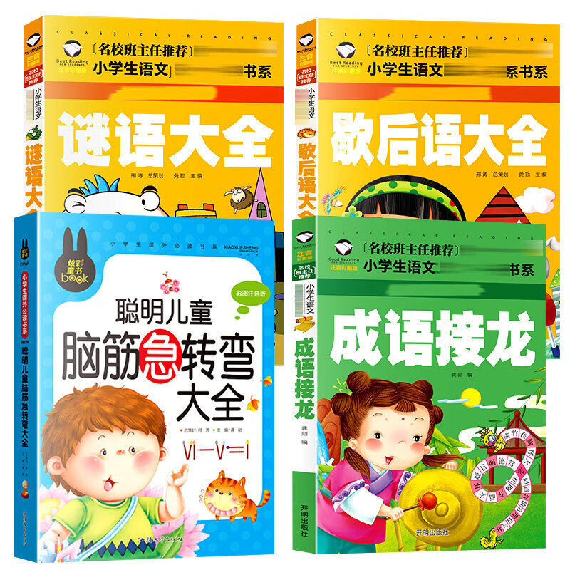 【5元专区】歇后语大全书谜语大全儿歌童谣谜语绕口令大全幽默笑话 聪明儿童脑筋急转弯大全成语接龙启蒙小学 4册 成语接龙+歇后语大全+谜语大全+聪明儿童脑筋