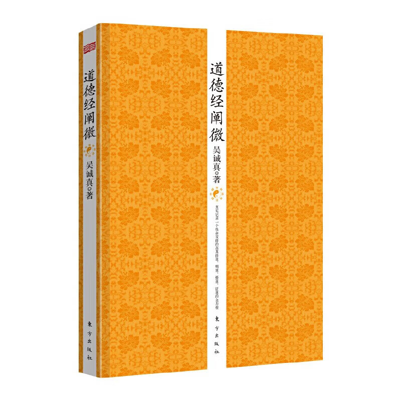 道德经阐微 管理/创业/商业史传 吴诚真 著 东方出版社