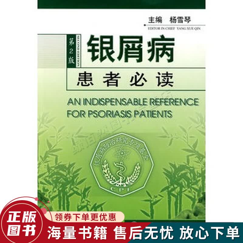 银屑病患者必读