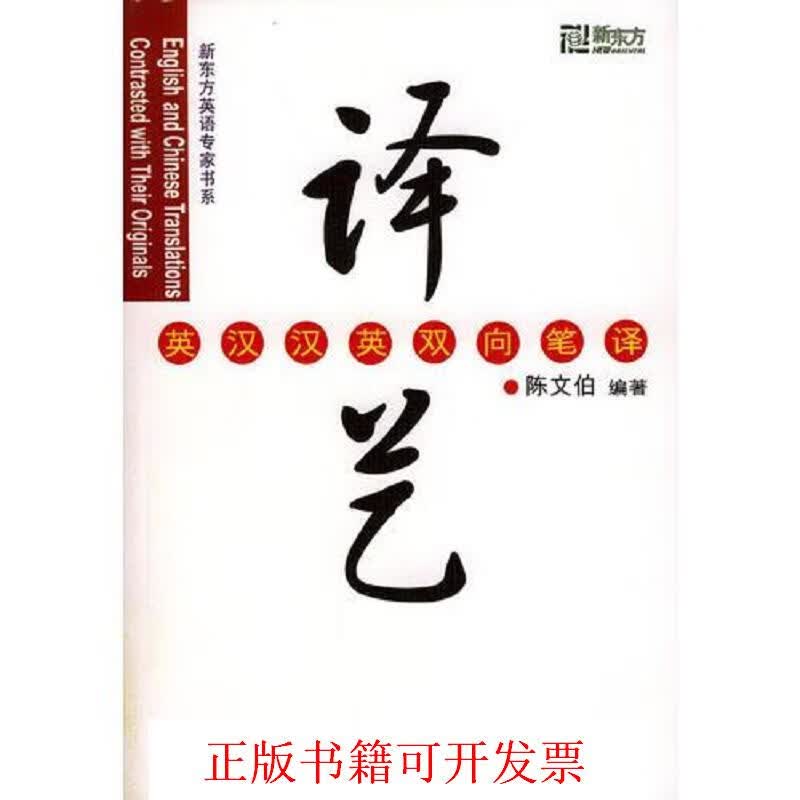 译艺：英汉汉英双向笔译 陈文伯 世界知识出版社 9787501222704