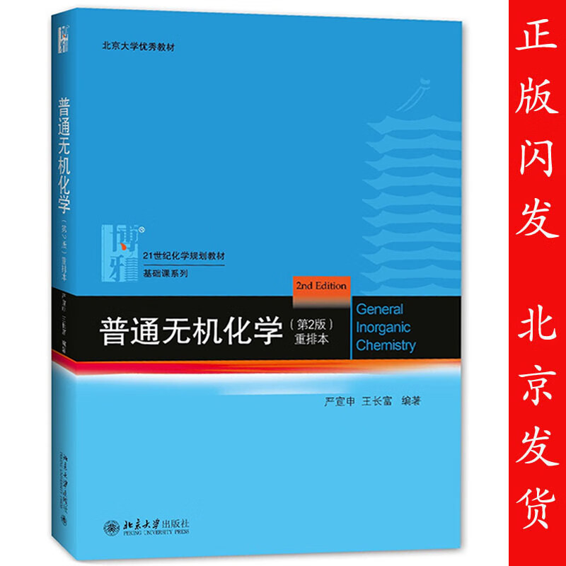 普通无机化学 第2版 重排本 严宣申,王长富 普通无机化学教材 化学竞赛参考书 97873